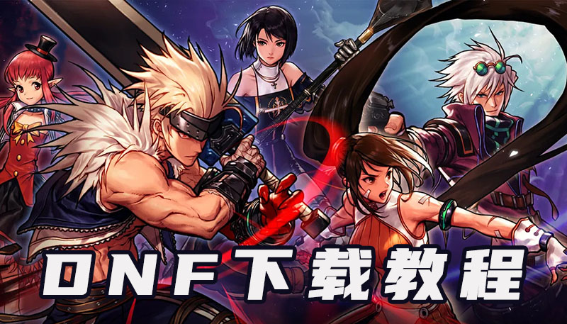 [DNF]iOS苹果手机下载地下城与勇士手游（韩服）教程 – 魔力果果